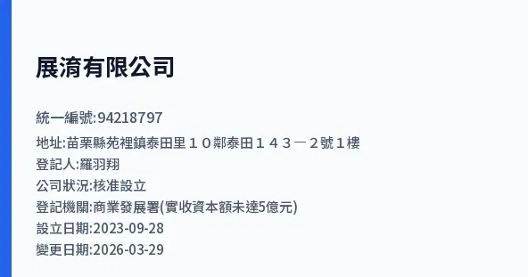 展淯有限公司的照片-統編 94218797(苗栗縣) 公司登記資料與營業項目詳細圖表