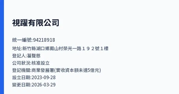 視躍有限公司的照片-統編 94218918(新竹縣) 公司登記資料與營業項目詳細圖表