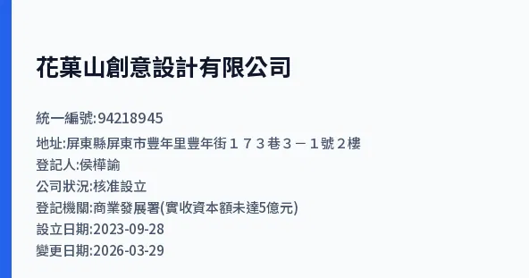 花菓山創意設計有限公司的照片-統編 94218945(屏東縣) 公司登記資料與營業項目詳細圖表