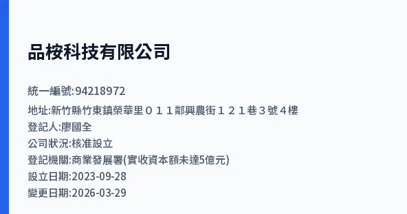 品桉科技有限公司的照片-統編 94218972(新竹縣) 公司登記資料與營業項目詳細圖表