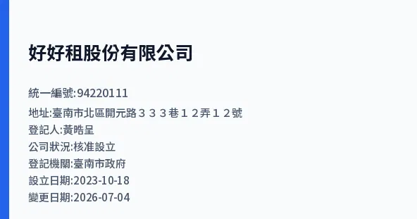 好好租股份有限公司的照片-統編 94220111(臺南市) 公司登記資料與營業項目詳細圖表