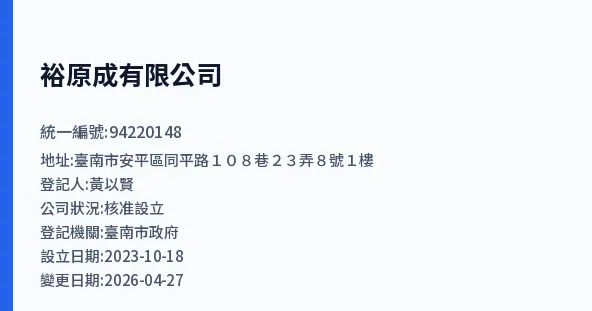 裕原成有限公司的照片-統編 94220148(臺南市) 公司登記資料與營業項目詳細圖表