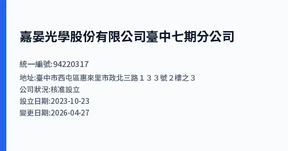 嘉晏光學股份有限公司臺中七期分公司的照片-統編 94220317(臺中市) 公司登記資料與營業項目詳細圖表