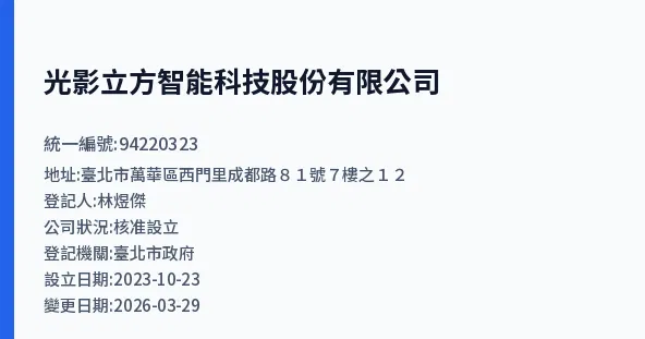 光影立方智能科技股份有限公司的照片-統編 94220323(臺北市) 公司登記資料與營業項目詳細圖表