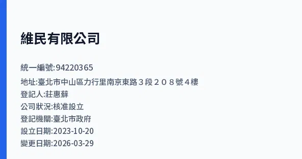 維民有限公司的照片-統編 94220365(臺北市) 公司登記資料與營業項目詳細圖表