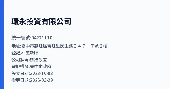 環永投資有限公司的照片-統編 94221110(臺中市) 公司登記資料與營業項目詳細圖表