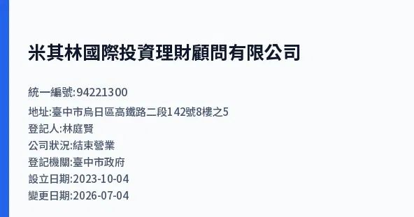 米其林國際投資理財顧問有限公司的照片-統編 94221300(臺中市) 公司登記資料與營業項目詳細圖表