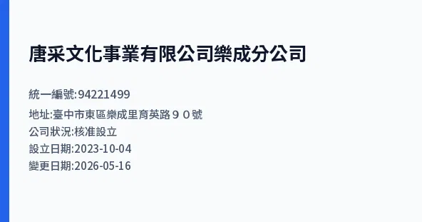 唐采文化事業有限公司樂成分公司的照片-統編 94221499(臺中市) 公司登記資料與營業項目詳細圖表