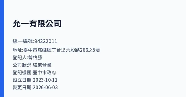 允一有限公司的照片-統編 94222011(臺中市) 公司登記資料與營業項目詳細圖表