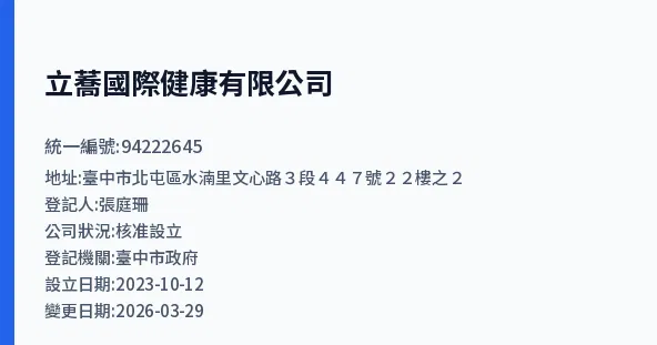 立蕎國際健康有限公司的照片-統編 94222645(臺中市) 公司登記資料與營業項目詳細圖表