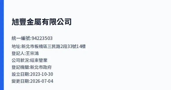 旭豐金屬有限公司的照片-統編 94223503(新北市) 公司登記資料與營業項目詳細圖表