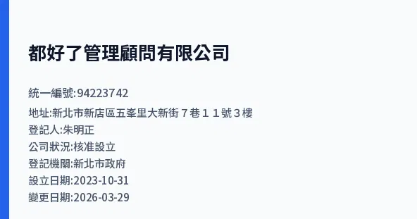都好了管理顧問有限公司的照片-統編 94223742(新北市) 公司登記資料與營業項目詳細圖表