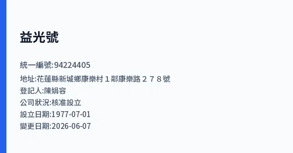 益光號的照片-統編 94224405(花蓮縣) 公司登記資料與營業項目詳細圖表