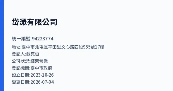 岱潀有限公司的照片-統編 94228774(臺中市) 公司登記資料與營業項目詳細圖表