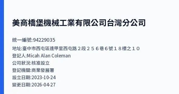 美商橋堡機械工業有限公司台灣分公司的照片-統編 94229035(臺中市) 公司登記資料與營業項目詳細圖表