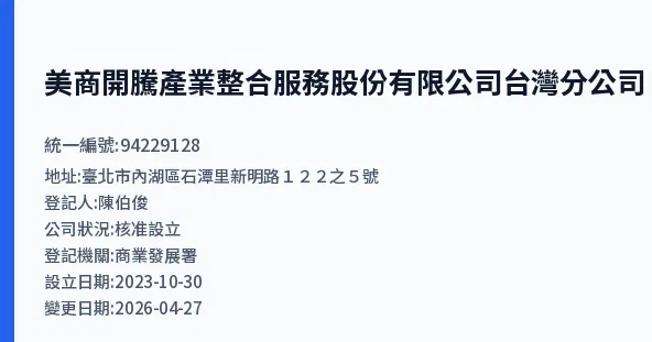 美商開騰產業整合服務股份有限公司台灣分公司的照片-統編 94229128(臺北市) 公司登記資料與營業項目詳細圖表