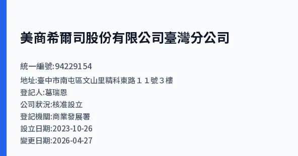 美商希爾司股份有限公司臺灣分公司的照片-統編 94229154(臺中市) 公司登記資料與營業項目詳細圖表