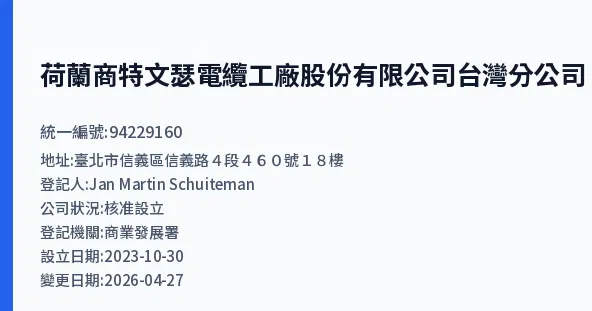 荷蘭商特文瑟電纜工廠股份有限公司台灣分公司的照片-統編 94229160(臺北市) 公司登記資料與營業項目詳細圖表