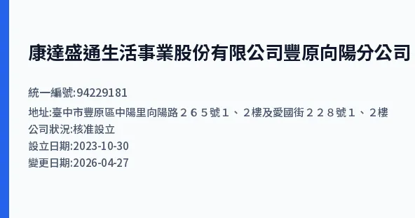 康達盛通生活事業股份有限公司豐原向陽分公司的照片-統編 94229181(臺中市) 公司登記資料與營業項目詳細圖表