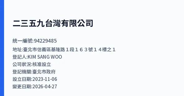 二三五九台灣有限公司的照片-統編 94229485(臺北市) 公司登記資料與營業項目詳細圖表