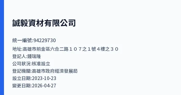 誠毅資材有限公司的照片-統編 94229730(高雄市) 公司登記資料與營業項目詳細圖表