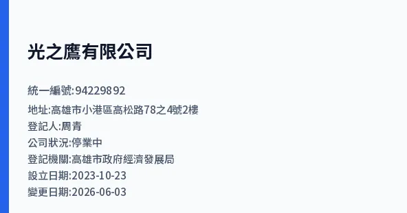 光之鷹有限公司的照片-統編 94229892(高雄市) 公司登記資料與營業項目詳細圖表