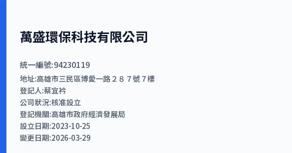 萬盛環保科技有限公司的照片-統編 94230119(高雄市) 公司登記資料與營業項目詳細圖表