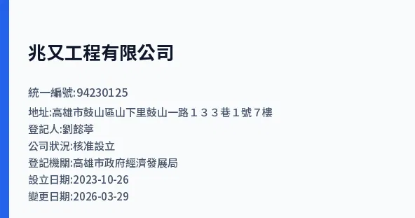 兆又工程有限公司的照片-統編 94230125(高雄市) 公司登記資料與營業項目詳細圖表