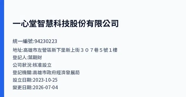 一心堂智慧科技股份有限公司的照片-統編 94230223(高雄市) 公司登記資料與營業項目詳細圖表