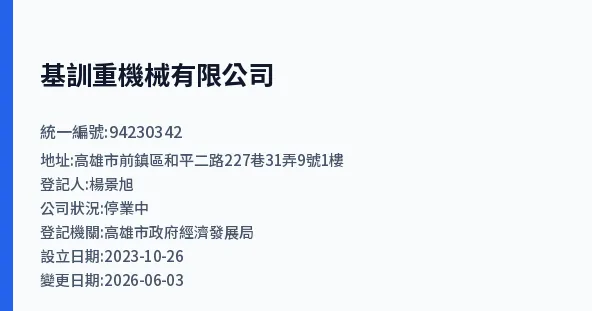 基訓重機械有限公司的照片-統編 94230342(高雄市) 公司登記資料與營業項目詳細圖表