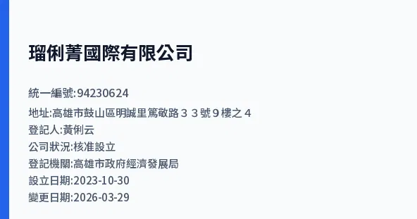 瑠俐菁國際有限公司的照片-統編 94230624(高雄市) 公司登記資料與營業項目詳細圖表