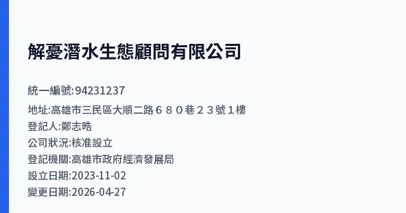解憂潛水生態顧問有限公司的照片-統編 94231237(高雄市) 公司登記資料與營業項目詳細圖表