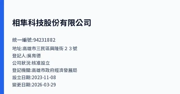 相隼科技股份有限公司的照片-統編 94231882(高雄市) 公司登記資料與營業項目詳細圖表