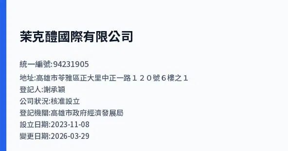 茉克醴國際有限公司的照片-統編 94231905(高雄市) 公司登記資料與營業項目詳細圖表