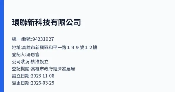 環聯新科技有限公司的照片-統編 94231927(高雄市) 公司登記資料與營業項目詳細圖表