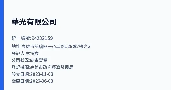華光有限公司的照片-統編 94232159(高雄市) 公司登記資料與營業項目詳細圖表