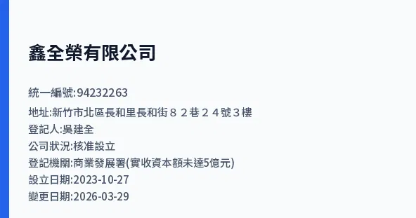 鑫全榮有限公司的照片-統編 94232263(新竹市) 公司登記資料與營業項目詳細圖表