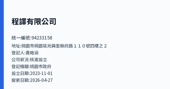 程譯有限公司的照片-統編 94233158(桃園市) 公司登記資料與營業項目詳細圖表
