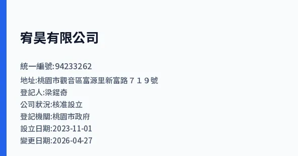 宥昊有限公司的照片-統編 94233262(桃園市) 公司登記資料與營業項目詳細圖表