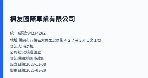 楓友國際車業有限公司的照片-統編 94234282(桃園市) 公司登記資料與營業項目詳細圖表