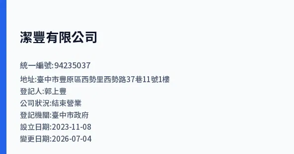 潔豐有限公司的照片-統編 94235037(臺中市) 公司登記資料與營業項目詳細圖表