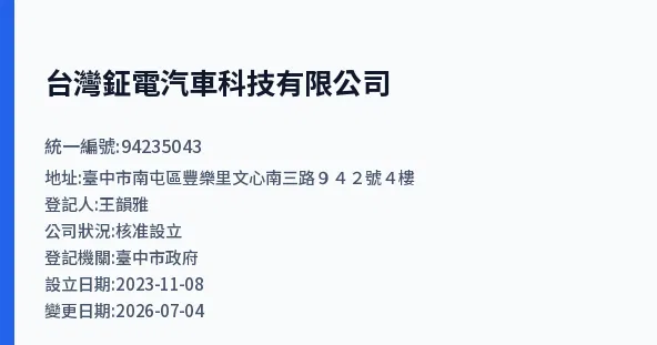 台灣鉦電汽車科技有限公司的照片-統編 94235043(臺中市) 公司登記資料與營業項目詳細圖表