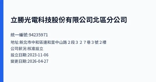 立勝光電科技股份有限公司北區分公司的照片-統編 94235971(新北市) 公司登記資料與營業項目詳細圖表