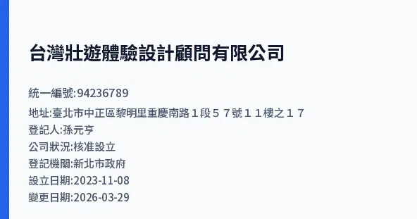 台灣壯遊體驗設計顧問有限公司的照片-統編 94236789(臺北市) 公司登記資料與營業項目詳細圖表