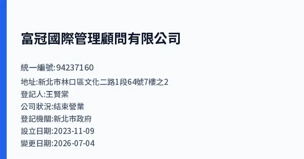 富冠國際管理顧問有限公司的照片-統編 94237160(新北市) 公司登記資料與營業項目詳細圖表
