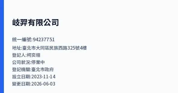 岐羿有限公司的照片-統編 94237751(臺北市) 公司登記資料與營業項目詳細圖表