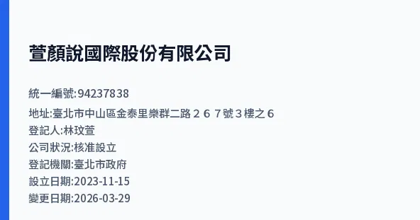 萱顏說國際股份有限公司的照片-統編 94237838(臺北市) 公司登記資料與營業項目詳細圖表
