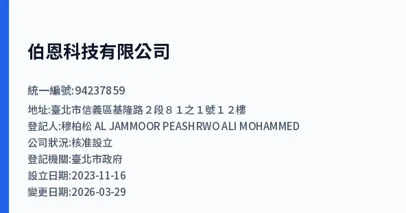 伯恩科技有限公司的照片-統編 94237859(臺北市) 公司登記資料與營業項目詳細圖表