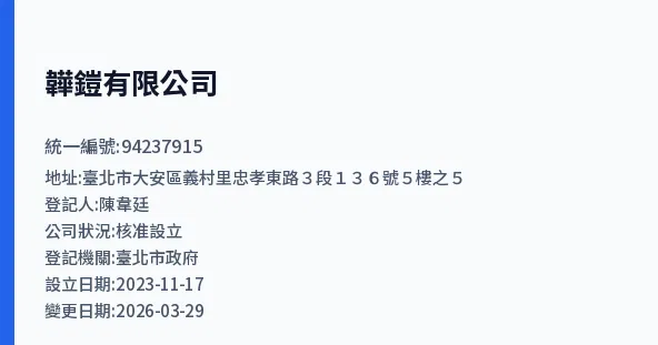 韡鎧有限公司的照片-統編 94237915(臺北市) 公司登記資料與營業項目詳細圖表