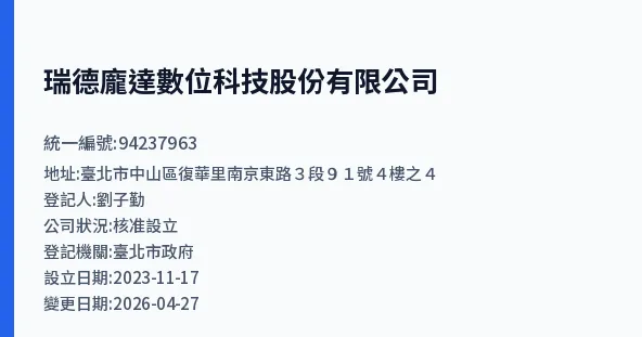 瑞德龐達數位科技股份有限公司的照片-統編 94237963(臺北市) 公司登記資料與營業項目詳細圖表